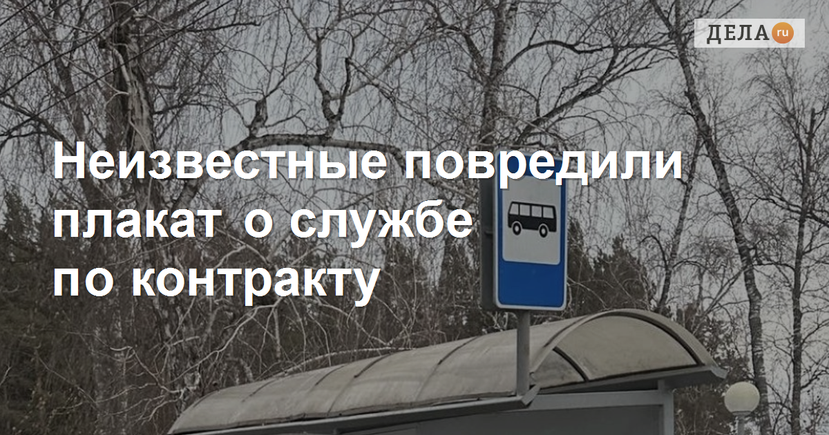В Красноярске неизвестные повредили плакат о службе по контракту