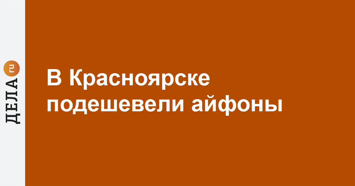 В Красноярске подешевели айфоны
