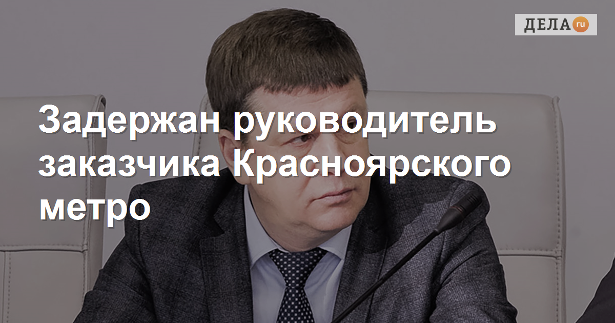 Задержан руководитель заказчика Красноярского метро